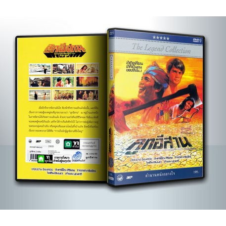 [ DVD Movie มีปก+สกรีนแผ่น-ไม่มีกล่อง ] ลูกอีสาน A Son Of The Northeast (Luk E-Sarn) ( 1 DVD ...