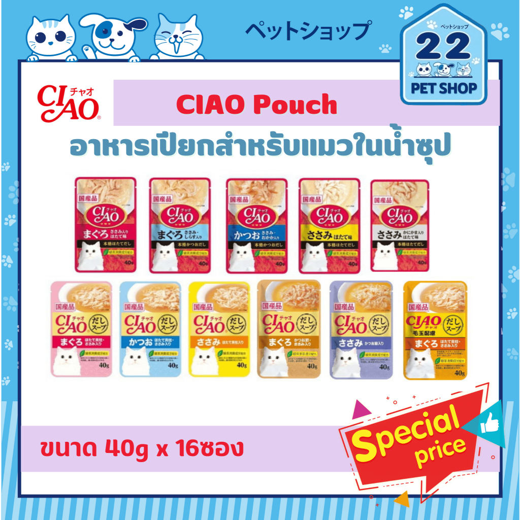 Ciao Pouch อาหารเปียกแมวในน้ำซุป อร่อยเต็มคำด้วยวัตถุดิบคุณภาพดี (ขนาด 40g x 16ซอง) | Shopee ...