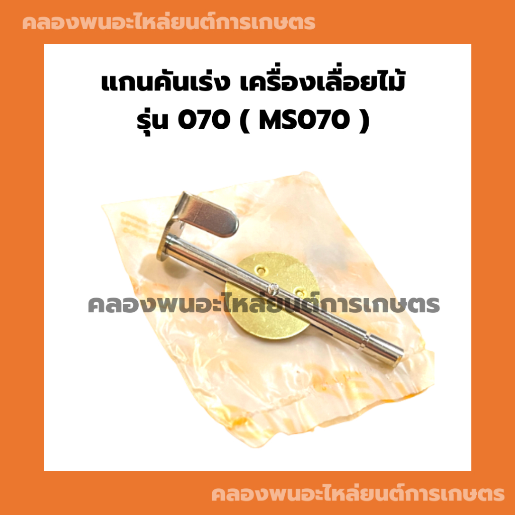 แกนคันเร่ง เครื่องเลื่อยไม้ 070 MS070 ปีกผีเสื้อคันเร่ง070 ชุดแกนลิ้นเร่งMS070 แกนคันเร่ง070 แกน ...