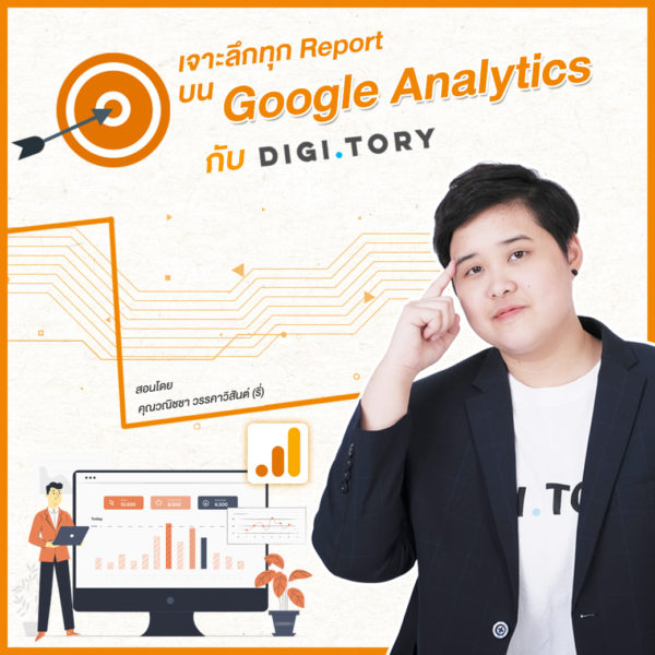 คอร์สออนไลน์ เจาะลึกทุก Report บน Google Analytics กับ DIGITORY | Shopee Thailand