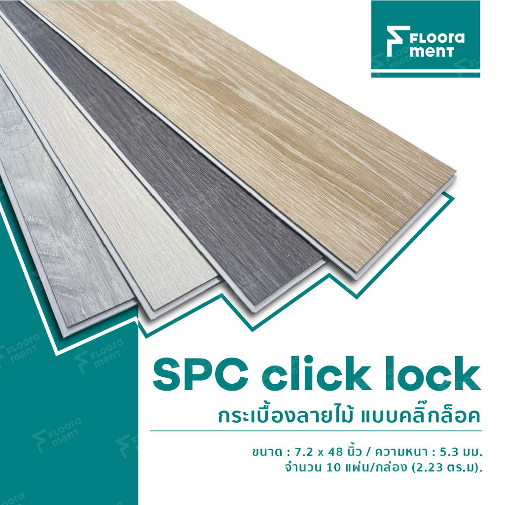 SPC CLICK LOCK กระเบื้องลายไม้ แบบคลิ๊กล็อค | Shopee Thailand