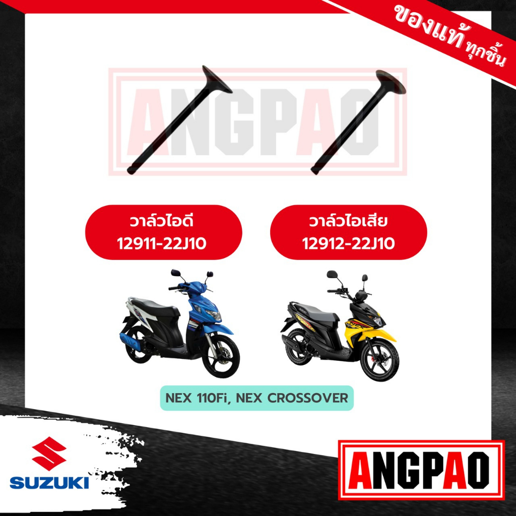 วาล์วไอดี วาล์วไอเสีย NEX 110 FI แท้ศูนย์ (SUZUKI /ซูซูกิ เน็กซ์ / วาว ...