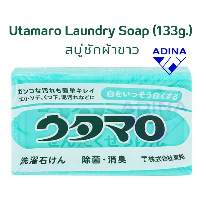 Utamaro Laundry Soap (133g.) สบู่ซักผ้าขาวจากญี่ปุ่นแท้ พร้อมส่ง | Shopee Thailand