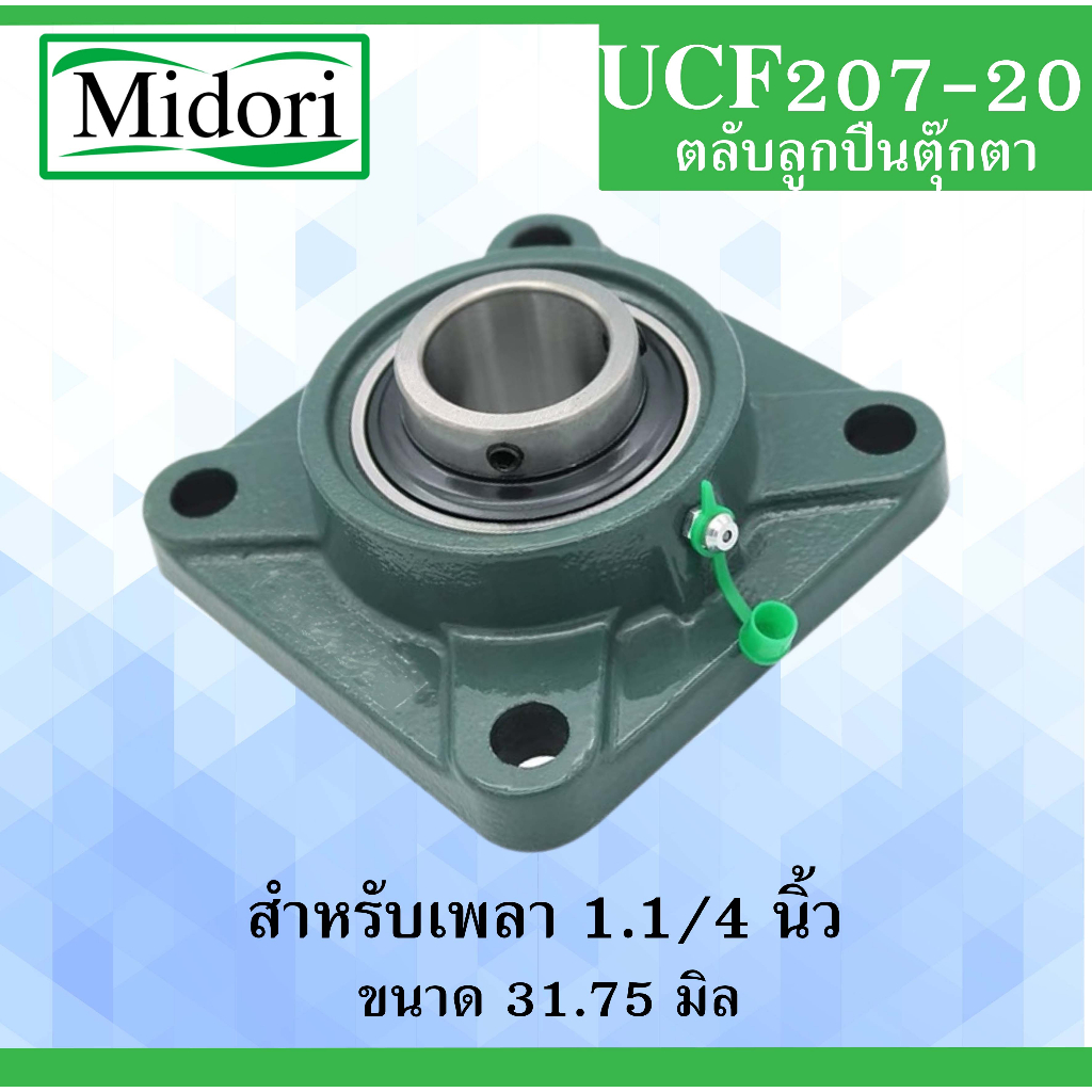 UCF207-20 ตลับลูกปืนตุ๊กตา สำหรับเพลา 1.1/4 นิ้ว ( 31.75 มม ) BEARING UNITS UC207 F207 | Shopee ...