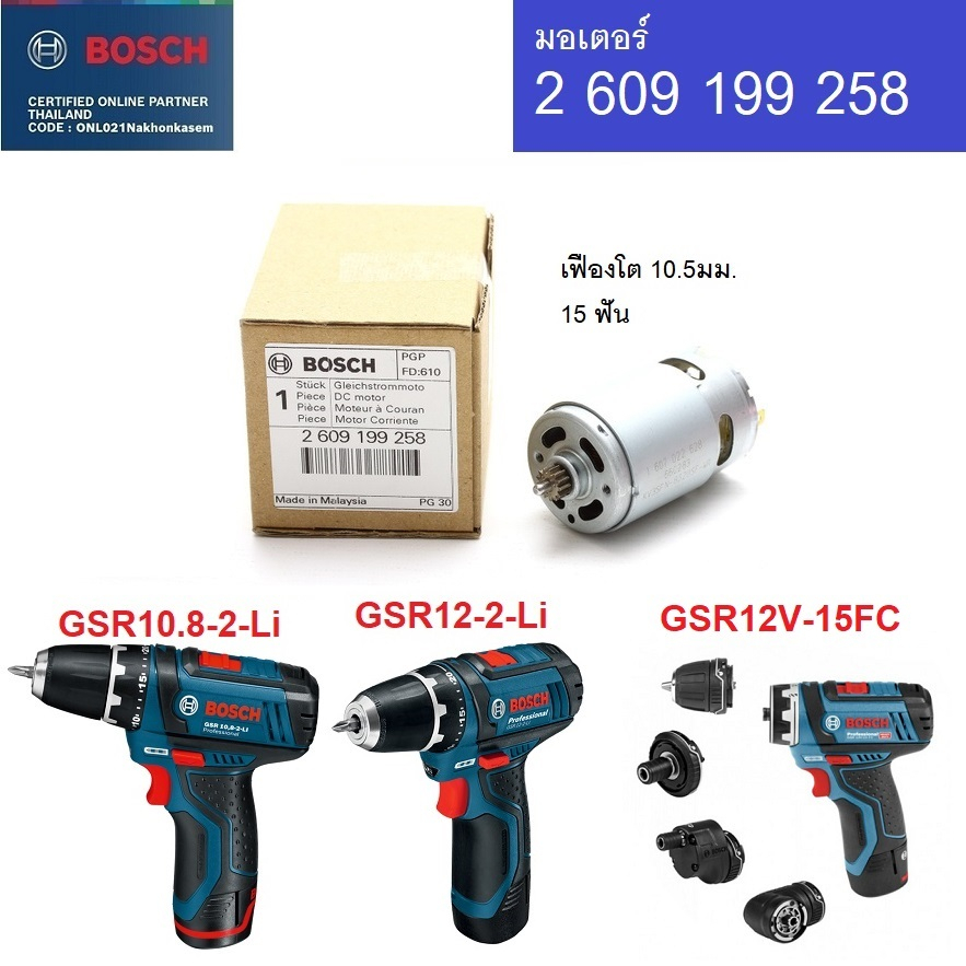 BOSCH อะไหล่มอเตอร์10.8V-12V แท้ 2609199258 1607000C5K 1607000D7K ...