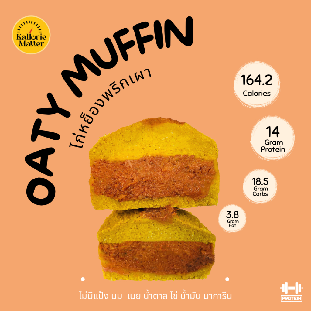 Oaty muffin (มัฟฟินข้าวโอ๊ตฟักทองคลีน) รส ไก่หย็องพริกเผา ไร้แป้ง ...