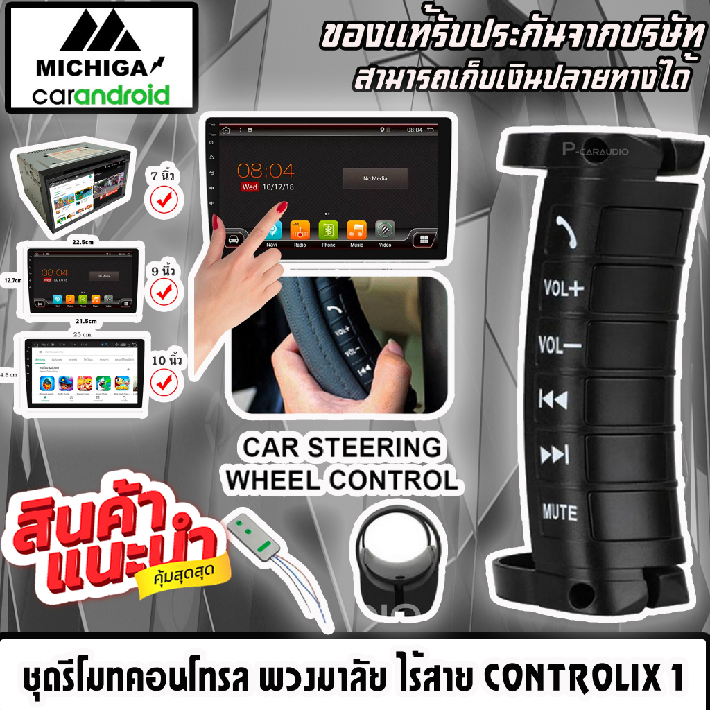 ชุดรีโมทคอนโทรล ควบคุมพวงมาลัยแบบไร้สาย CONTROLIX 1 ใช้กับจอแอนดรอย ...