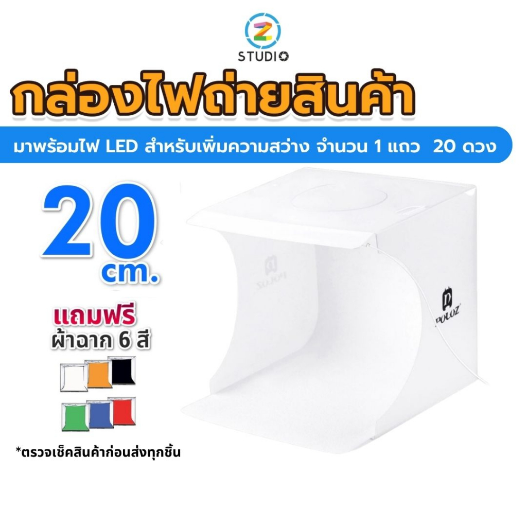 LightBox Puluz ขนาด 20CM Softbox Photo Lightbox กล่องไฟถ่ายภาพสินค้า ...