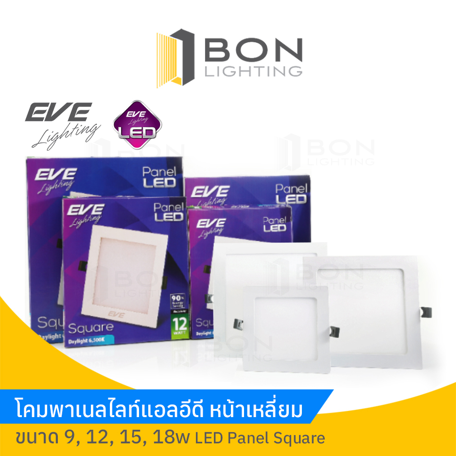 EVE โคมดาวน์ไลท์Panel LED Square หน้าเหลี่ยม 9,12,15,18w (Daylight/Warmwhite) | Shopee Thailand