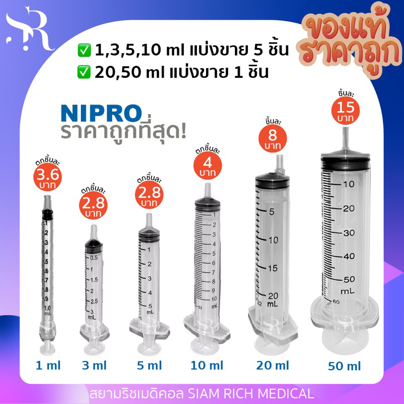 ถูกที่สุด ️กระบอกฉีดยา ไซริงค์ ไซลิงค์ NIPRO Syringe 1 3 5 10 20 50 ml ไม่มีเข็ม (แบ่งขาย ...