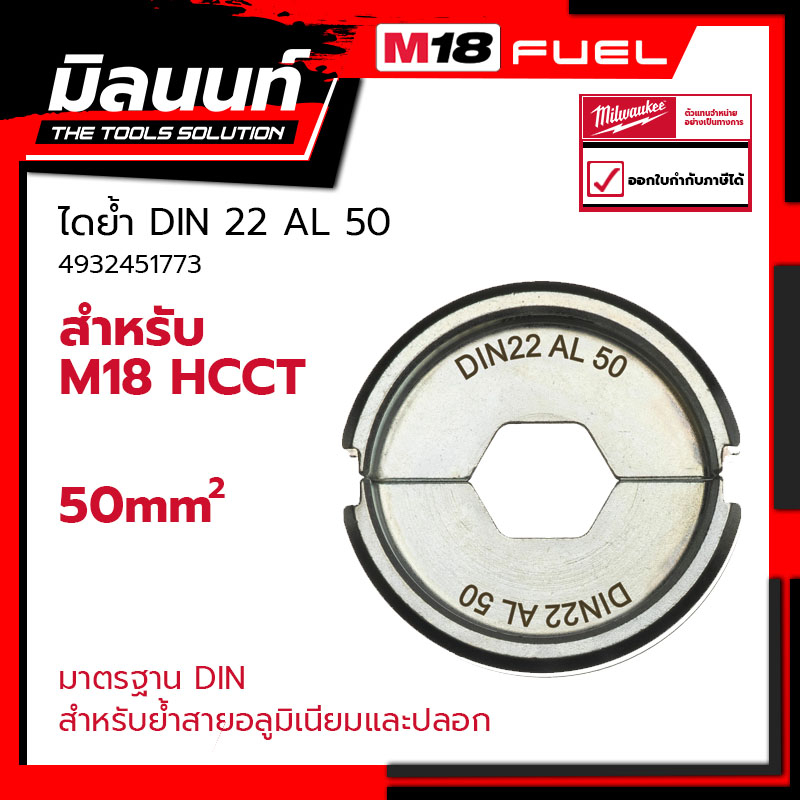 Milwaukee ไดย้ำ DIN 22 AL 50 สำหรับ M18 HCCT | Shopee Thailand