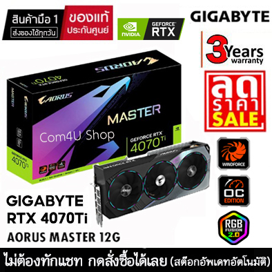 VGA (การ์ดแสดงผล) GIGABYTE AORUS MASTER RTX 4070Ti 12G GDDR6X สินค้ามือ 1 ประกันศูนย์ไทย 3 ปี ...