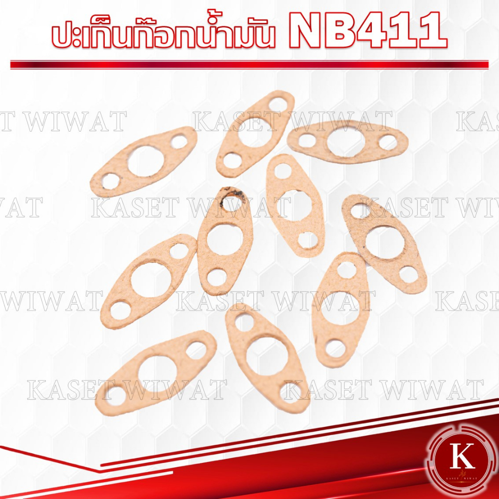 ขายส่ง 10 ชิ้น ปะเก็นหน้าแปลนก็อก ประเก็นก๊อกน้ำมัน NB411 RBC411 โรบิ้น | Shopee Thailand