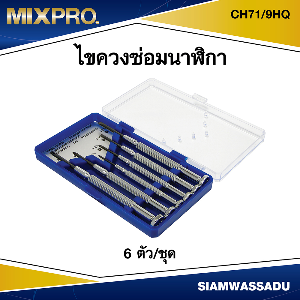 MIX ไขควงซ่อมนาฬิกา 6 ตัว/ชุด รุ่น CH71/9HO | Shopee Thailand