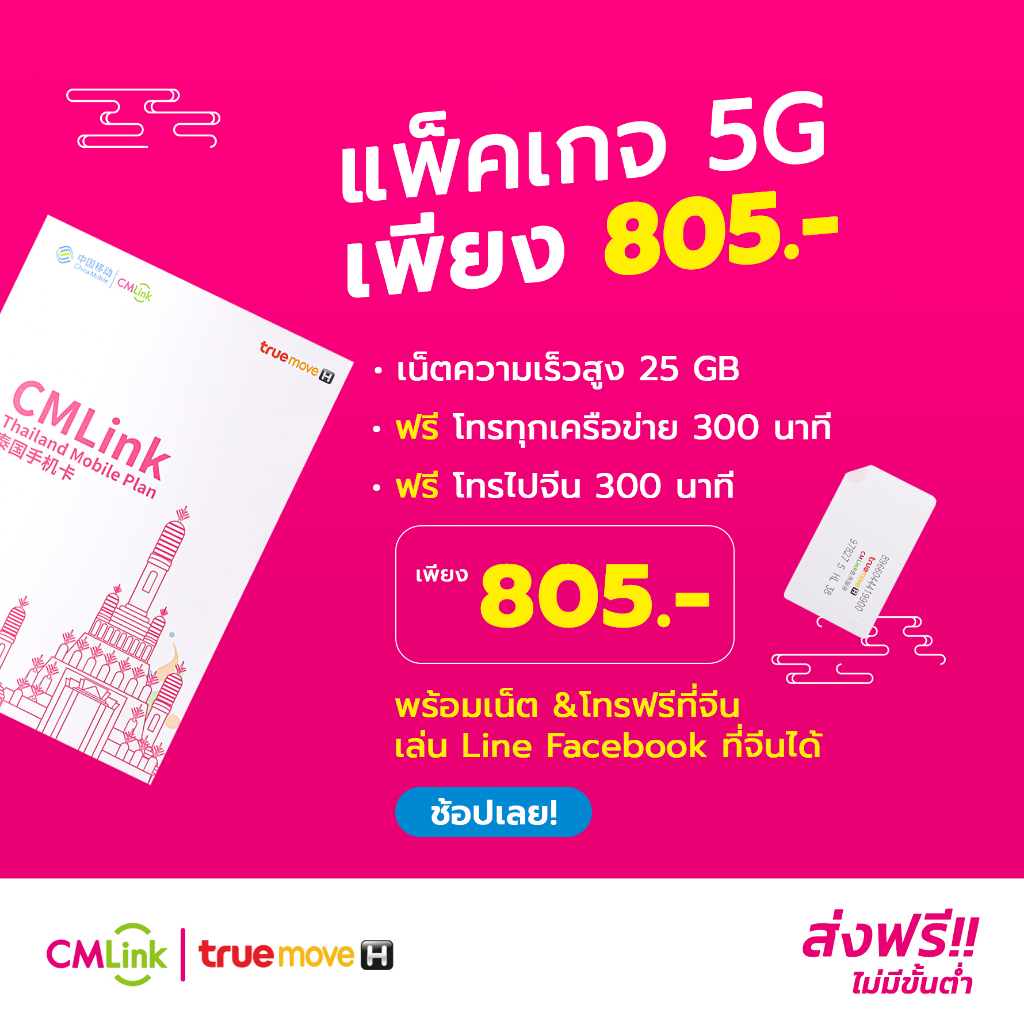 CMLink ซิม 5G 805บาท เน็ตความเร็วสูง25GB โทรเบอร์จีนหรือฮ่องกงฟรี 300 นาที, ใช้เน็ต+โทรที่จีนฟรี ...