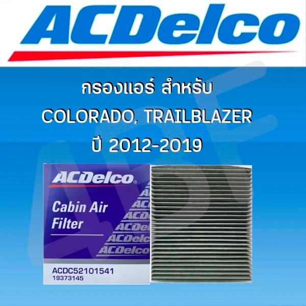 กรองแอร์ สำหรับ COLORADO, TRAILBLAZER ปี 2012-2019 19373145 | Shopee ...