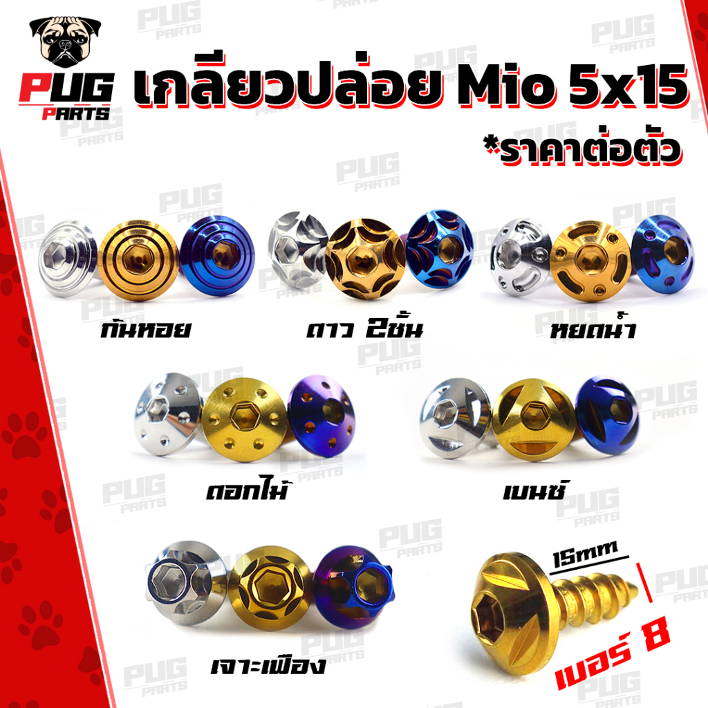 น็อตเกลียวปล่อย 5*15 "ราคาต่อตัว" เกลียวปล่อยFino Mio Yamaha น็อตM5*15 น็อตชุดสี เบอร์ 8 ยาว ...