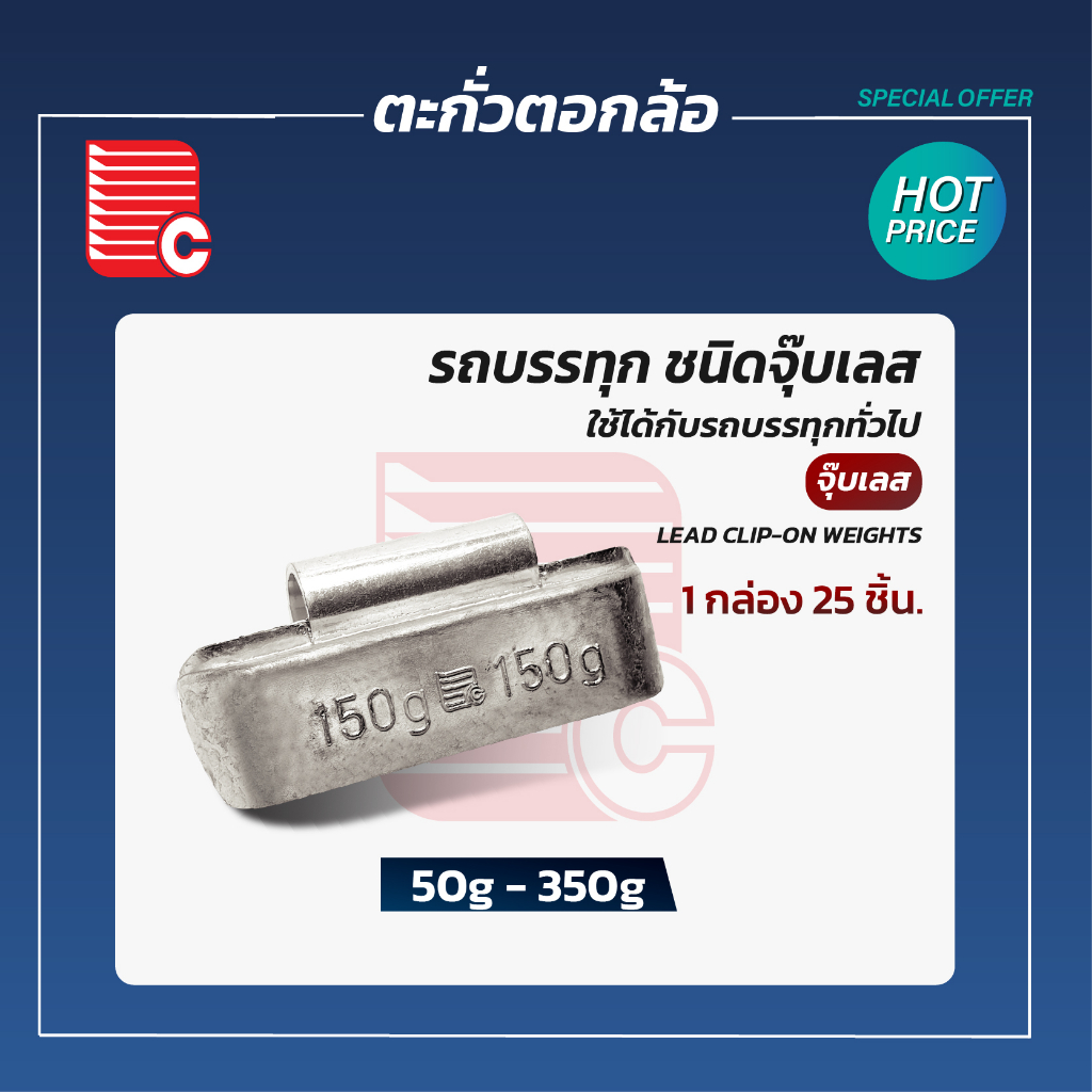P.C. ตะกั่วตอกล้อรถรถบรรทุก ชนิดจุ๊บเลส 50-250g. 1กล่อง บรรจุ25 ชิ้น | Shopee Thailand