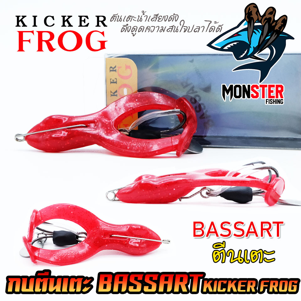 กบตีนเตะ BASSART by KICKER FROG (มี 2 ขนาดให้เลือก) | Shopee Thailand