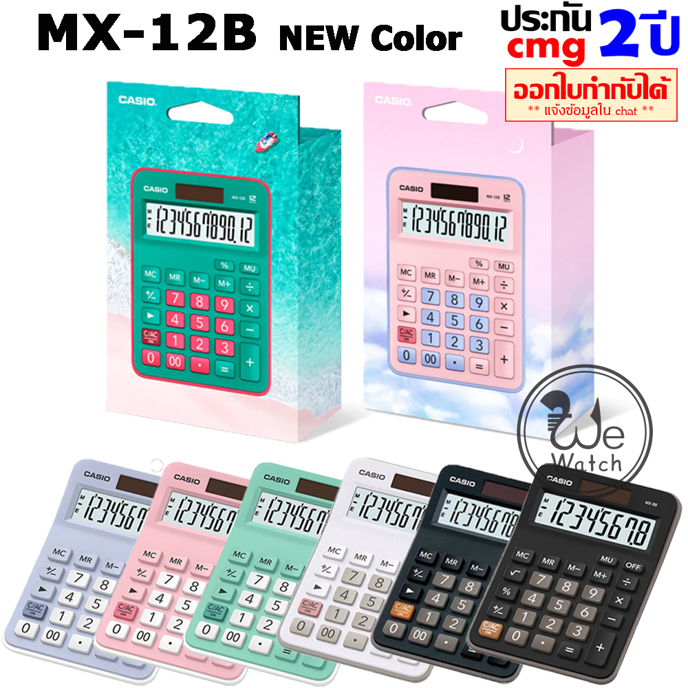 CASIO เครื่องคิดเลข สีใหม่ รุ่น MX-12B MX-8B MX-120 ประกัน CMG 2 ปี ...