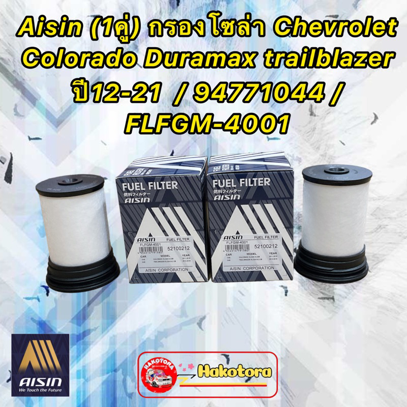 กรองโซล่า ได้ 2ลูก Chevrolet Colorado Duramax trailblazer ปี 2012-2021 ...