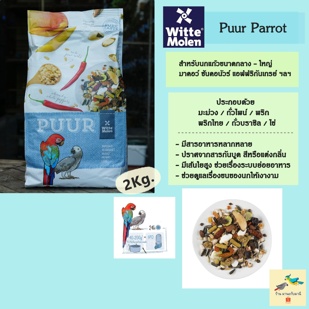 Puur Parrot อาหารนกแก้ว ขนาดกลาง - ใหญ่ ( 2 กิโลกรัม ) | Shopee Thailand