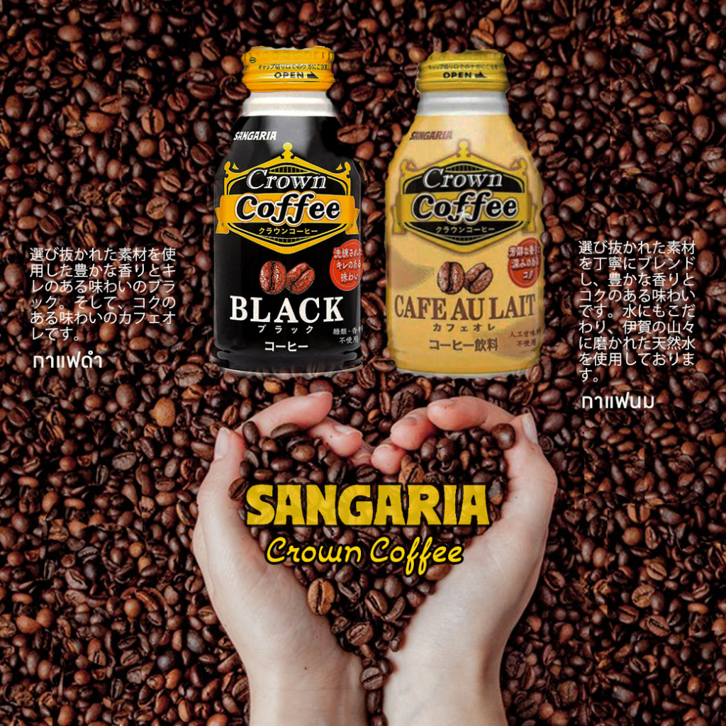 SANGARIA Crown Coffee กาแฟดำ /กาแฟนม พร้อมดื่ม นำเข้าจากญี่ปุ่น ขนาด ...