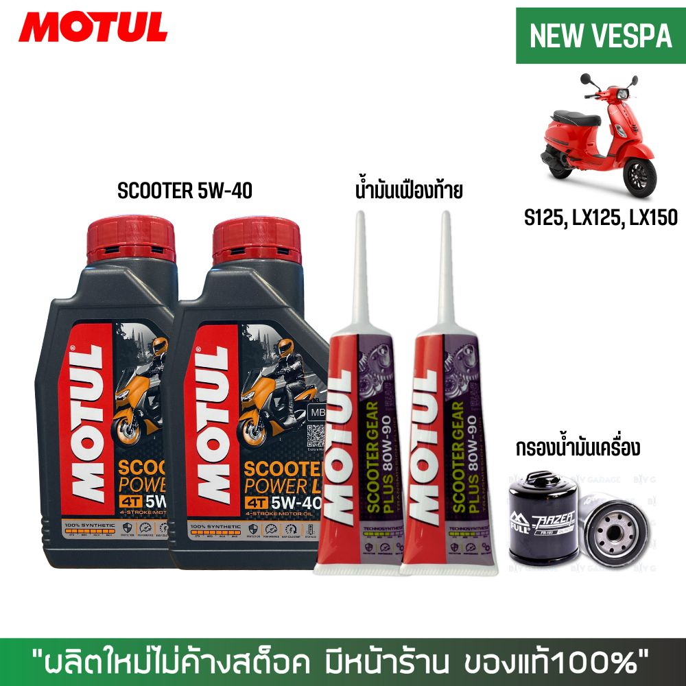 ชุดน้ำมันเครื่อง สำหรับ New Vespa -> MOTUL SCOOTER 5W40 + เฟืองท้าย ...
