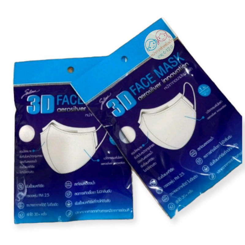 หน้ากากอนามัยเด็ก ชนิดผ้า Sabina 3D face mask Aerosilver Innovation ...