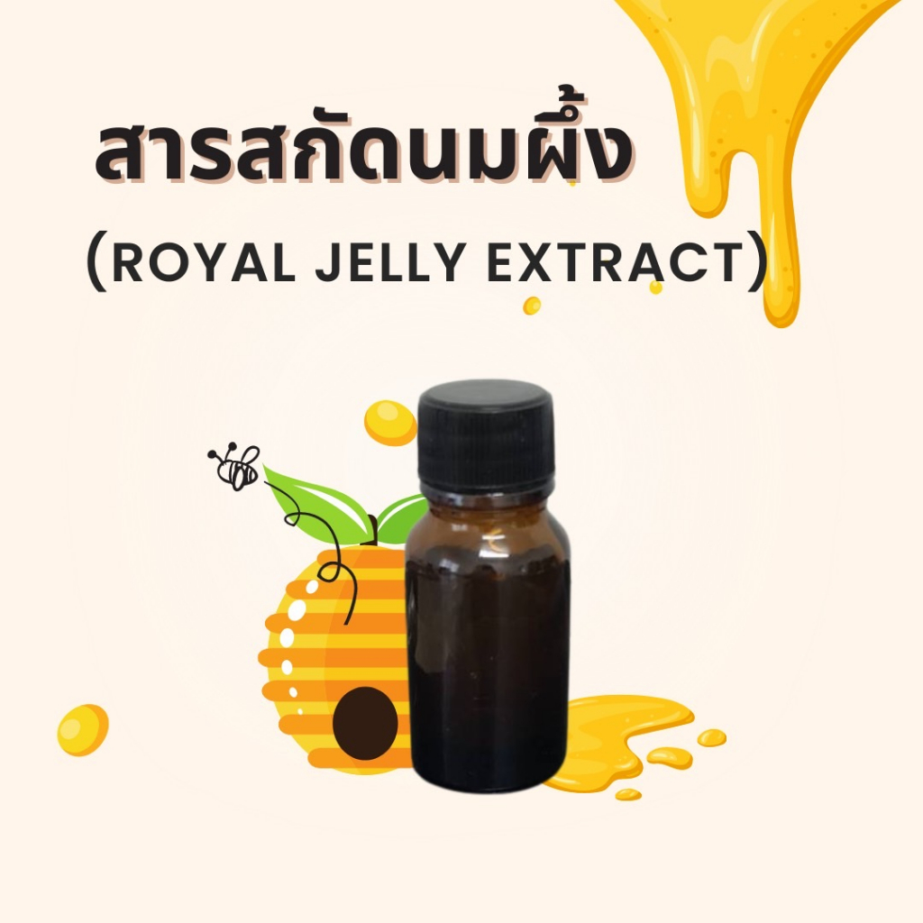 สารสกัดนมผึ้ง (Royal Jelly Extract ) สำหรับใช้เป็นส่วนผสมในเครื่องสำอาง ...