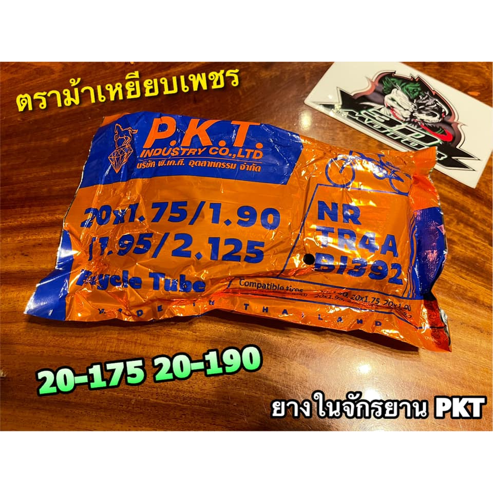 ยางในจักรยาน PKT 20-175 20-190 175-20 190-20 17520 19020 20175 ตรา ม้าเหยียบเพชร ยางใน คุณภาพสูง ...