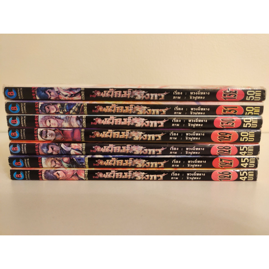 สํานักพยัคฆ์มังกร เล่มเศษ แยกเล่ม 126-132 สภาพบ้าน | Shopee Thailand