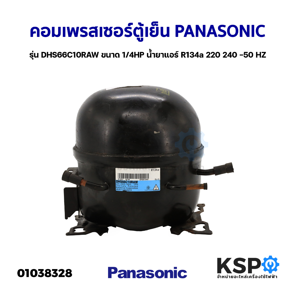 คอมเพรสเซอร์ ตู้เย็น PANASONIC พานาโซนิค รุ่น DHS66C10RAW ขนาด 1/4HP ...