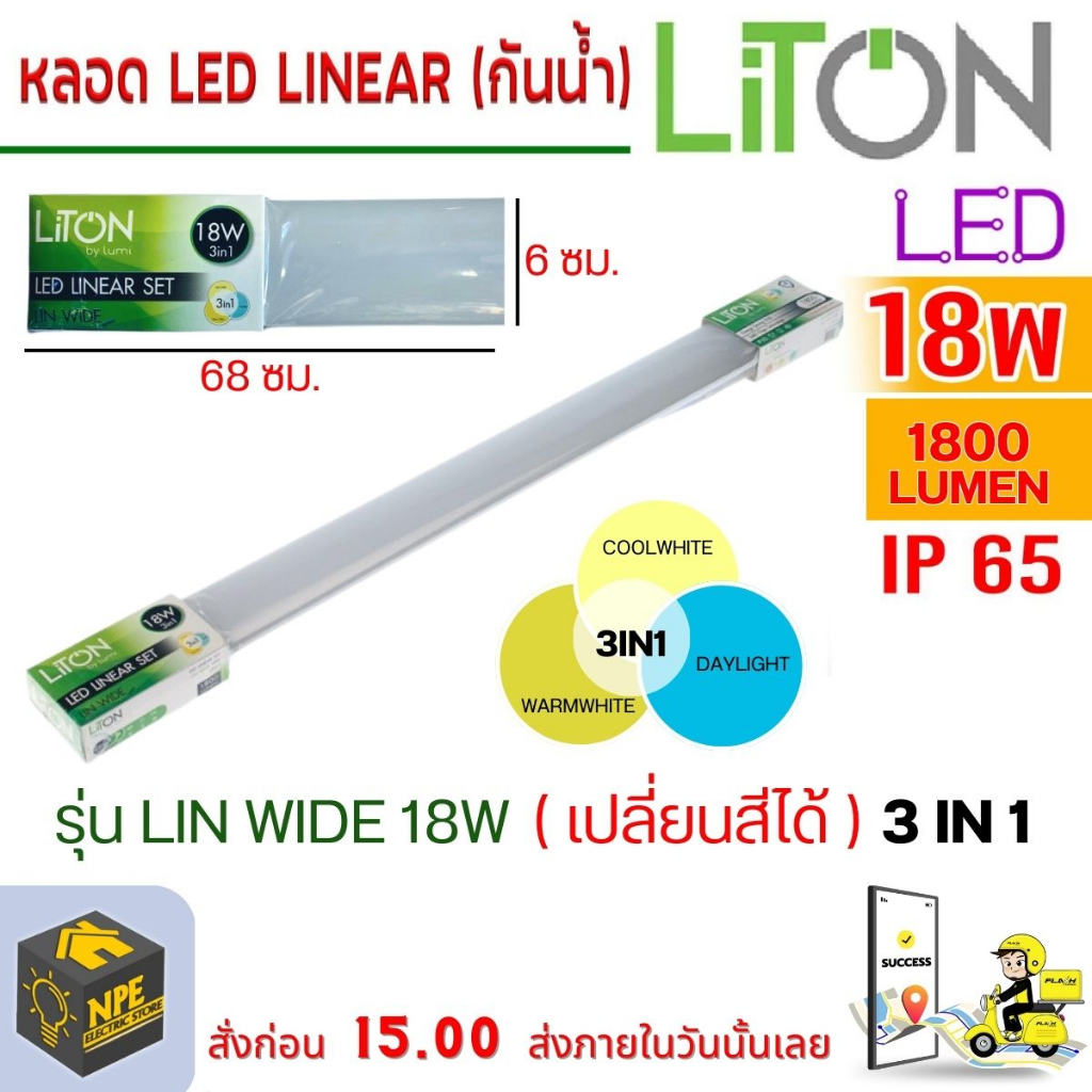 ชุดรางหลอดไฟกันน้ำกันฝุ่น ( 3IN1 ) ยี่ห้อ LiTon LED LINEAR SET รุ่น LIN WIDE 18w | Shopee Thailand