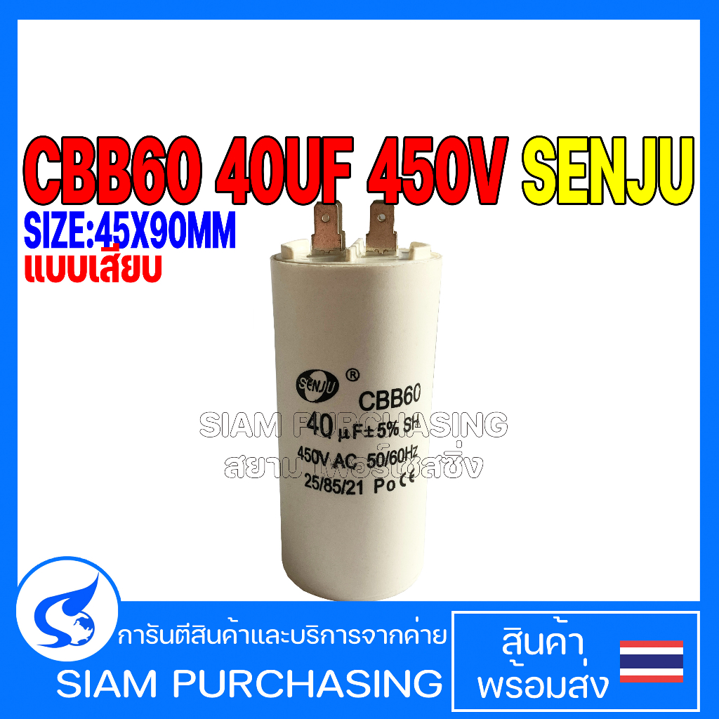 CAPACITOR คาปาซิเตอร์ CBB60 40UF 450V SENJU แบบเสียบ SIZE 45X90MM ...