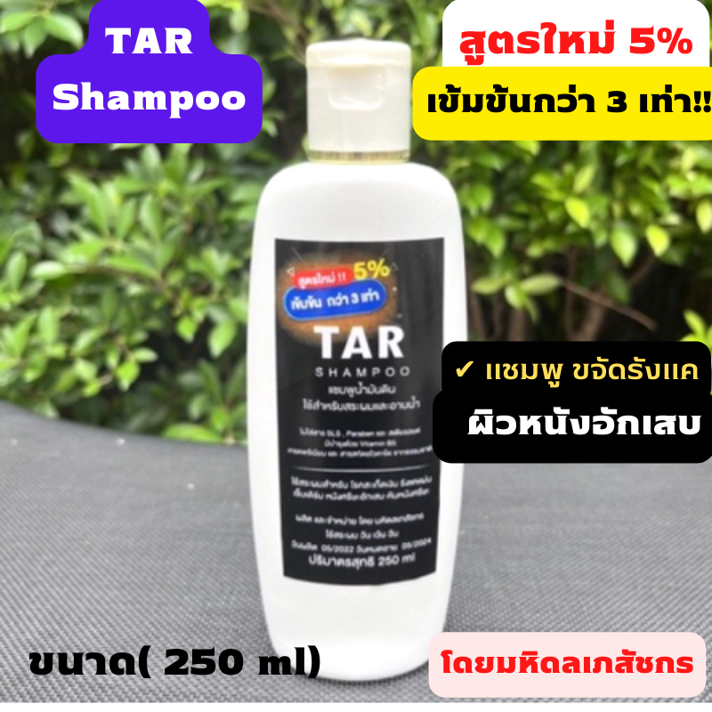 TAR Shampoo[ทาร์แชมพู] - โดยมหิดลเภสัชกร สูตรใหม่ 5% แชมพู ขจัดรังแค ...