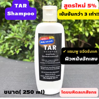 ช้อป tar shampoo ราคาสุดคุ้ม ได้ง่าย ๆ | Shopee Thailand