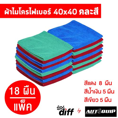 Diff ผ้าไมโครไฟเบอร์ ขนาด 40x40 ซม เนื้อฟู นุ่ม เช็ดฝุ่น ซับน้ำได้ดี ถูกที่สุด คุ้มค่าที่สุด คละ ...