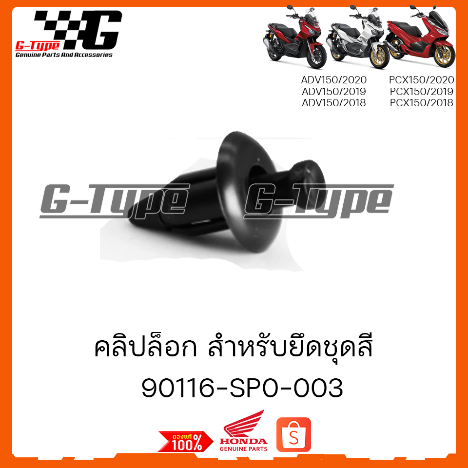 หมุดกดดำ Honda สำหรับ PCX150 - 160 / ADV 150 / 160 /90116-SP0-003คลิป ...