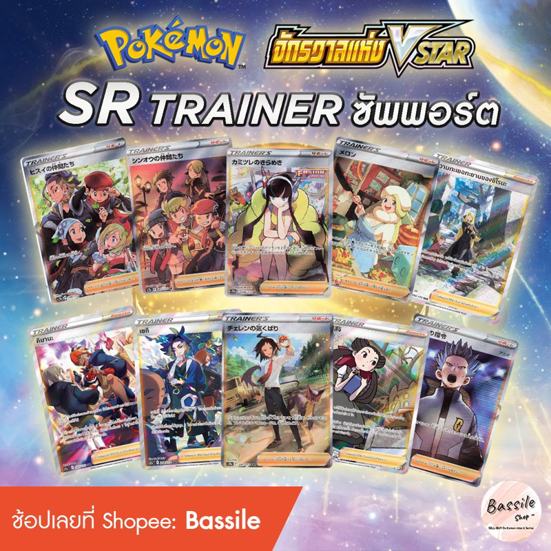 [ Pokémon Card ] - SAR SR TRAINER เทรนเนอร์ ซัพพอร์ต - จากชุด จักรวาล ...