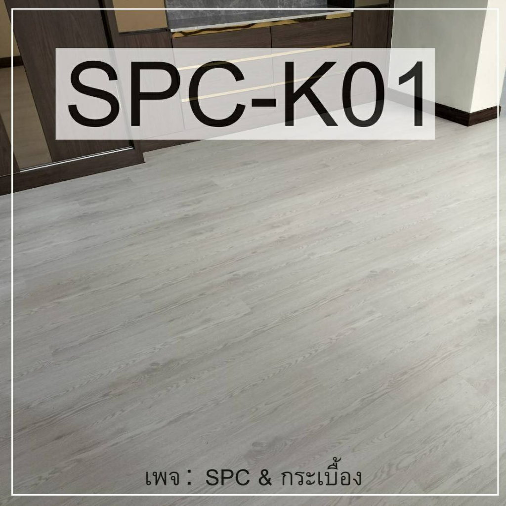 กระเบื้องยางปูพื้น คลิ๊กล็อค SPC ความหนา 4+1.5 มิล+โฟมในตัว ติดตั้งง่ายไม่ต้องใช้กาว | Shopee ...