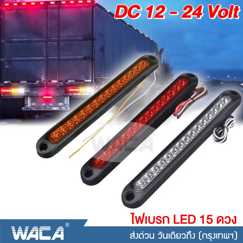WACA ไฟเบรก ไฟท้าย ไฟLEDท้ายรถ12V-24Vไฟท้ายรถพ่วงโคมไฟสำหรับรถรถพ่วงบรรทุกไฟเบรกดวงที่3 (สีแดง ...