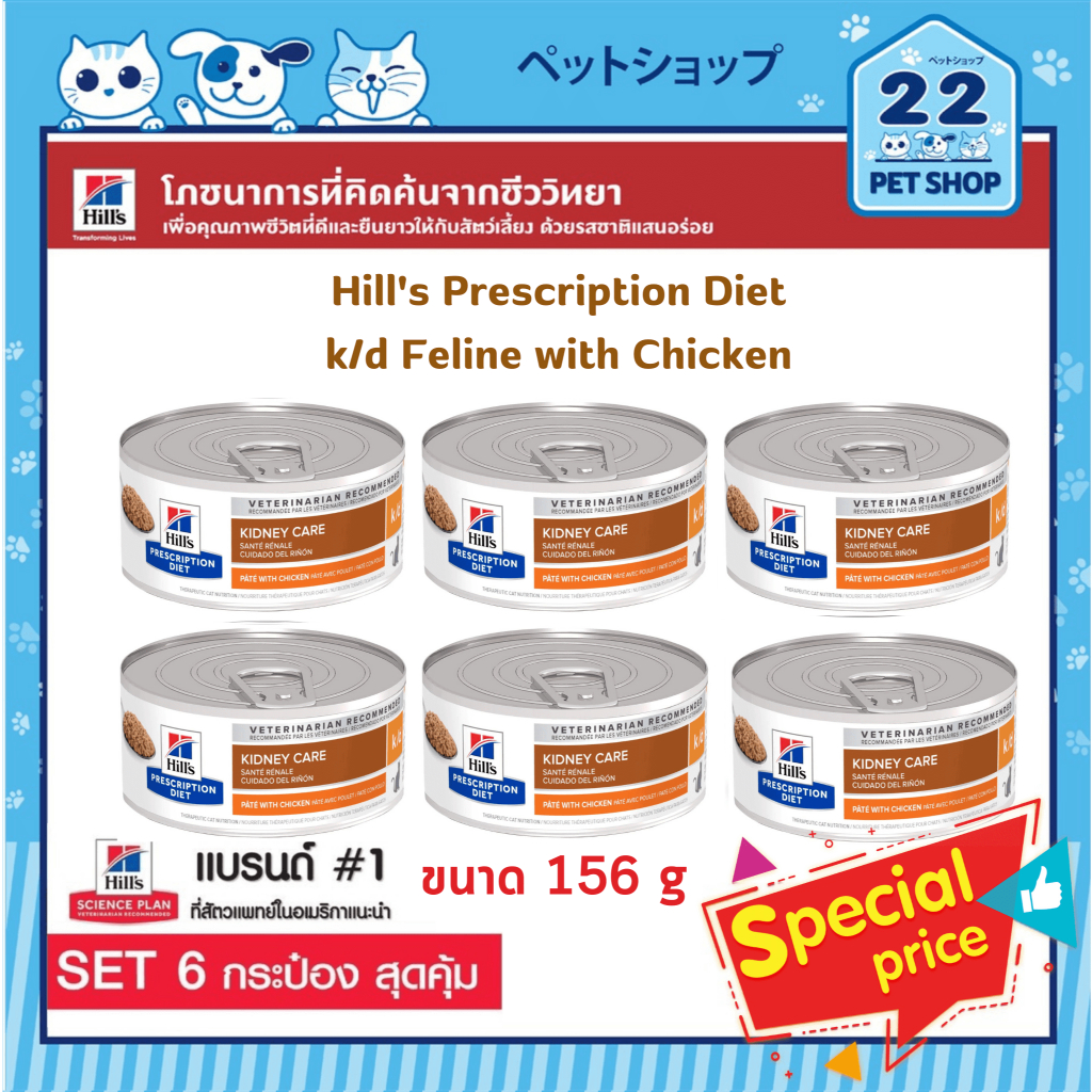 Hill's k/d with Chicken Cat อาหารแมวโรคไต ชนิดเปียก ขนาด (156g x 6 กระป๋อง) | Shopee Thailand