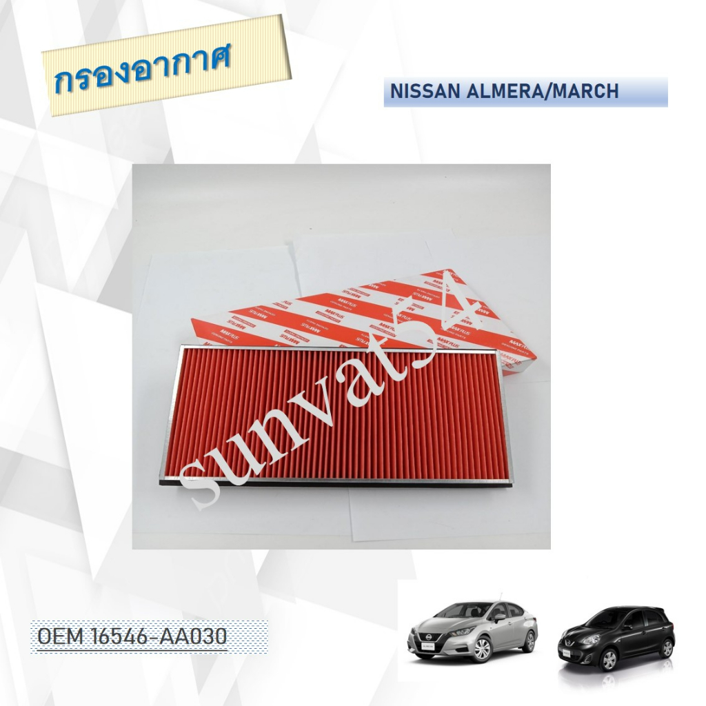 กรองอากาศ NISSAN ALMERA/MARCH รหัส 16546-AA030 | Shopee Thailand