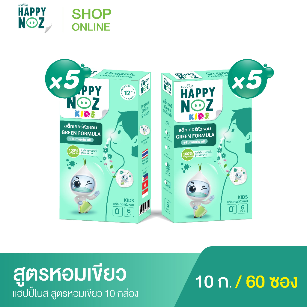 แฮปปี้โนส HAPPY NOZ หอมเขียว Kids -Green formula ซื้อ 5 แถม 5 | Shopee Thailand