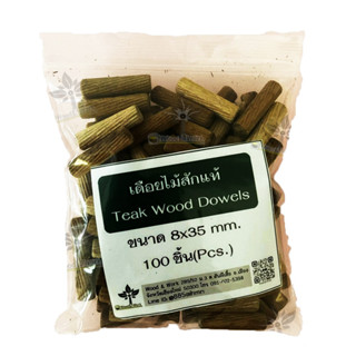 เดือยไม้สัก Teak Dowels เกลียวเฉียง 8x35 mm. ตรา Wood & Work 50 ชิ้น ...