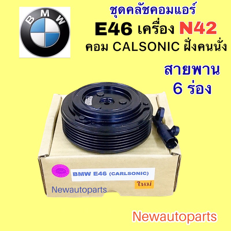 คลัชคอมแอร์ BMW E46 N42 คอม CALSONIC อยู่ฝั่งคนนั่ง หน้าคลัช คอมแอร์ ...