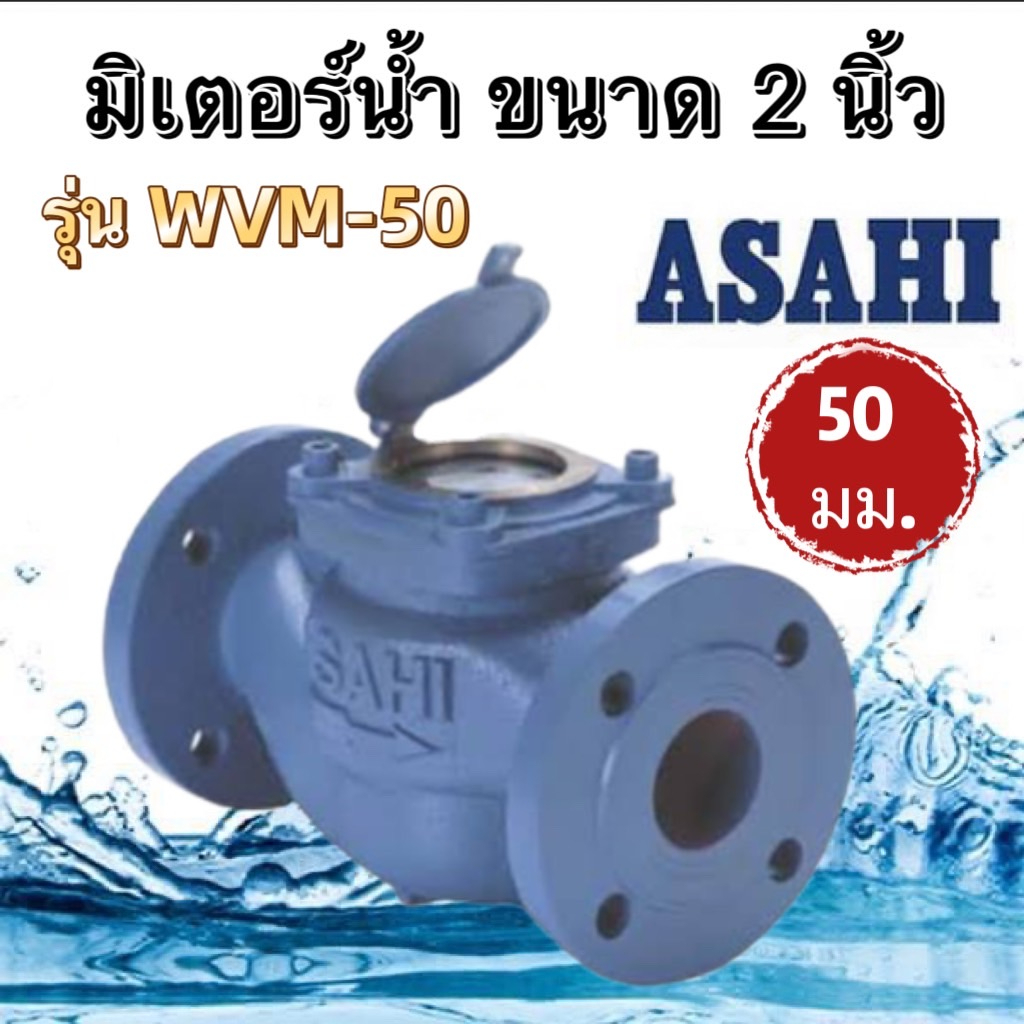 มิเตอร์น้ำ ขนาด 2 นิ้ว Asahi(อาซาฮี) มาตรวัดน้ำ(50 มม.) รุ่น WVM-50 (พร้อมชุดหน้าแปลนเกลียวใน ...