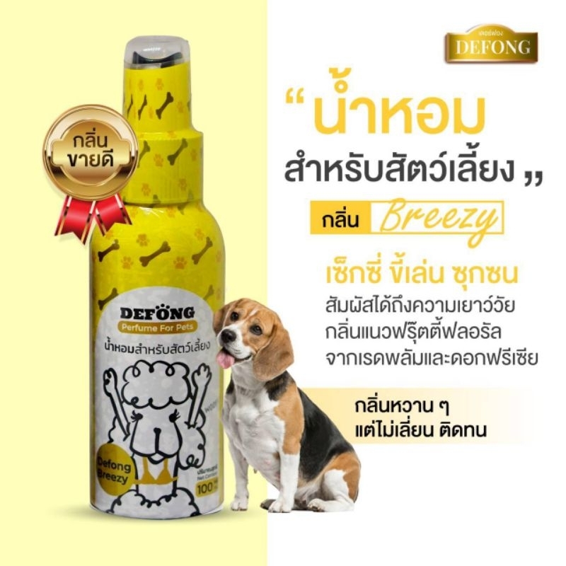 น้ำหอม สำหรับ สุนัข แมว Defong ติดทนนาน 100 ML | Shopee Thailand