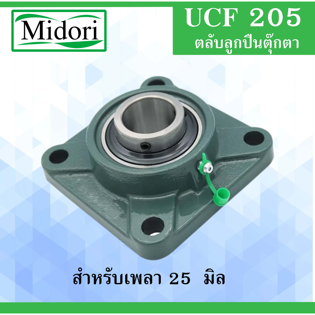 UCF205 ตลับลูกปืนตุ๊กตา สำหรับเพลา 25 มม. BEARING UNITS สำหรับเพลามิล ...
